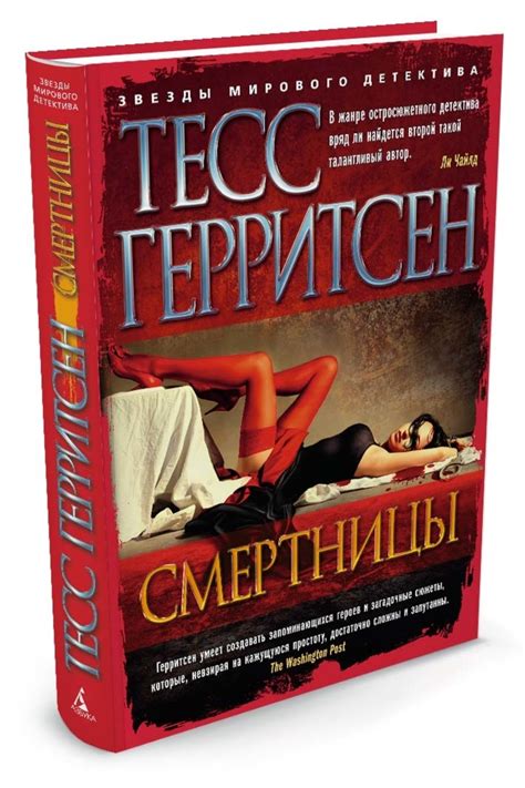 Книга "Смертницы" Герритсен Тесс – купить книгу ISBN 978-5-389-10909-4 ...