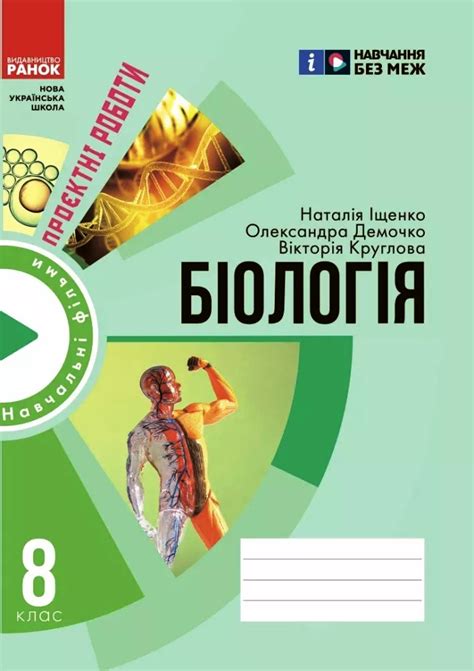 Придбати Біологія Біологія 8 клас Зошит для проєктних робіт НУШ в інтернет магазині в Україні