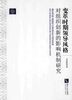 变革时期领导风格对组织创新的影响机制研究 PDF电子书版本下载 书葵网