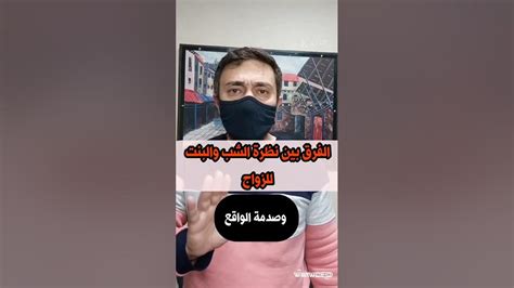 الفرق بين نظرة الشب والبنت للزواج صدمة الواقع Youtube