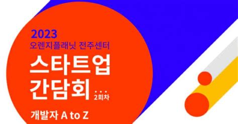 오렌지플래닛 창업재단 29일 전주센터서 스타트업 간담회 개최