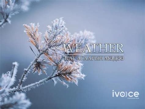 ЦАГ АГААР Улаанбаатарт өдөртөө 6 хэм хүйтэн байна