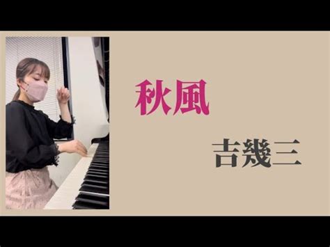 秋風吉幾三 YouTube