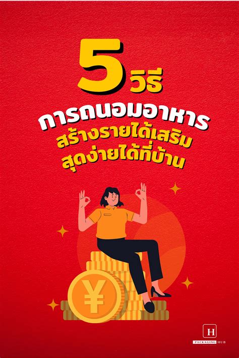 📉ช่วงเศรษฐกิจขาลงแบบนี้ ทำอาชีพเดียวคงเอาไม่อยู่แล้ว วันนี้ Packaging