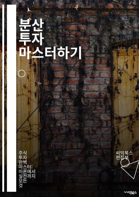 분산 투자 마스터하기 자산배분 리스크관리 포트폴리오 주식 채권 투자전략 수익률 변동성 Etf 뮤추얼펀드 시장조사 경제지표 장기투자 단기투자