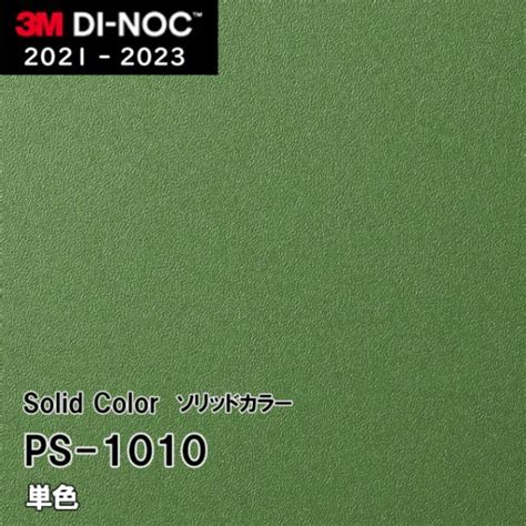 Ps 1010 単色 3m ダイノックフィルム [ソリッドカラー] M販売