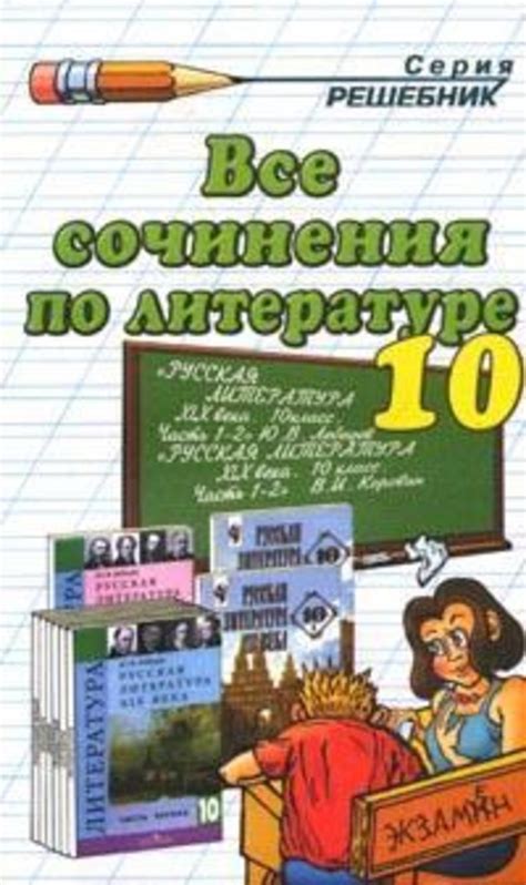 Коллектив авторов книга Все сочинения по литературе за 10 класс ...