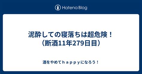 泥酔しての寝落ちは超危険断酒11年279日目 酒をやめてhappyになろう