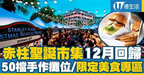 【聖誕好去處2020】赤柱廣場聖誕市集12月回歸！逾50檔特色手作攤檔聖誕主題禮品限定美食專區 港生活 尋找香港好去處