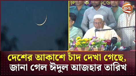 দেশের আকাশে চাঁদ দেখা গেছে জানা গেল ঈদুল আজহার তারিখ Eid Al Adha