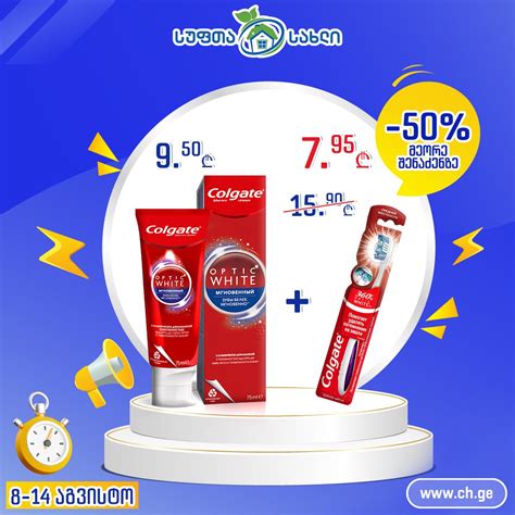 სუფთა სახლი 💥 განსაკუთრებული შეთავაზება Colgate ის პირის
