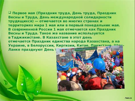 1 мая Праздник Весны и Труда