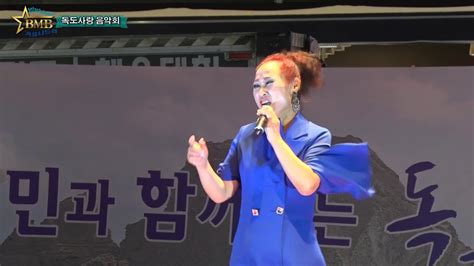 가수 박영란 어이가 없어서 독도사랑 음악회 9월 정기공연 Youtube