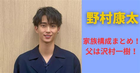 野村康太の家族構成父は沢村一樹で母は元モデル兄もモデルの芸能一家