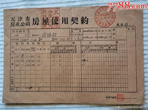 天津市房产公司房屋使用契约1958年合同契约收藏过去【7788收藏收藏热线】