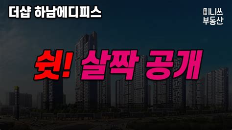 쉿 살짝 공개 더샵 하남에디피스 분석 과정 Youtube