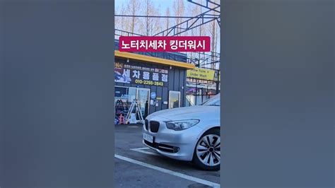 노터치세차 셀프로 즐겨보세요 세차는 킹더워시 노터치세차 에서편하게세차즐기세요 이천노터치세차 이천셀프세차 이천손세차 장호원세차 세차 킹더워시 Youtube