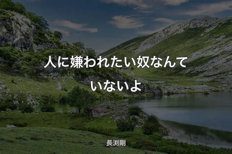 人に嫌われたい奴なんていないよ 長渕剛