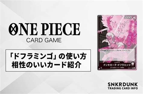 【ワンピースカード】「ドンキホーテ・ドフラミンゴ」の使い方相性が良いカード スニーカーダンク