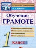 Мегарешеба - ГДЗ по Русскому языку за 1 класс О.Н. Крылова контрольные ...