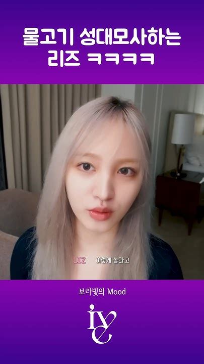 아이브 물고기 성대모사 하는 리즈 ㅋㅋㅋㅋ Youtube