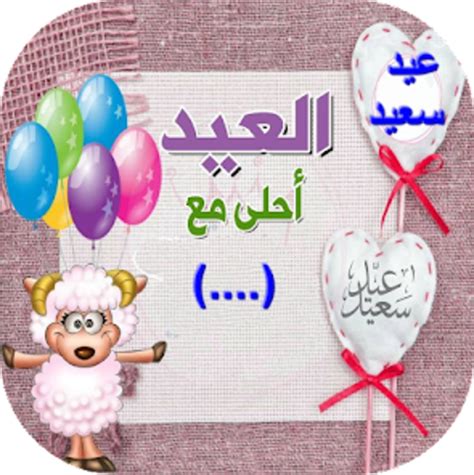 عيد الأضحى أحلى مع إسمك Pour Android Télécharger