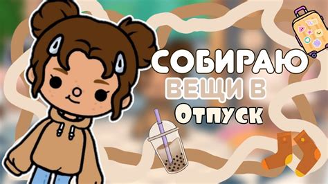 СОБИРАЮ ВЕЩИ В🤫 ТОКА БОКА Toca Star Toca Life World Youtube