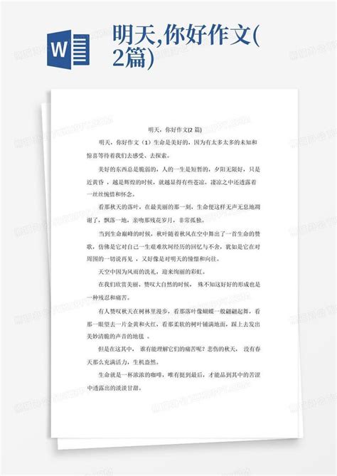 明天 你好作文 2篇 Word模板下载 编号qrngkede 熊猫办公