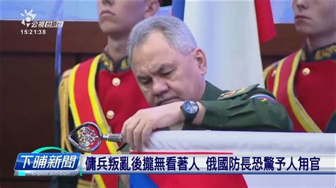 「瓦格納」反攻俄羅斯 布林肯：蒲亭權威出現破口 公視台語台 20230626 Youtube