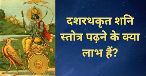 Dashrath Krit Shani Stotra दशरथ कृत शनि स्तोत्र पढ़ने के क्या लाभ हैं