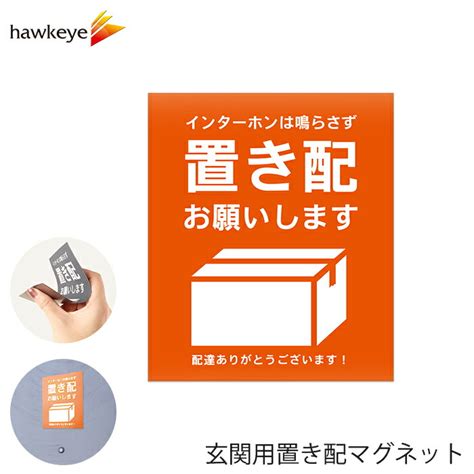 【楽天市場】玄関用置き配マグネット 「置き配お願いします」オレンジ 1枚｜置き配 マグネット 不在 表示 宅配便 宅配ボックス 玄関 扉 屋外