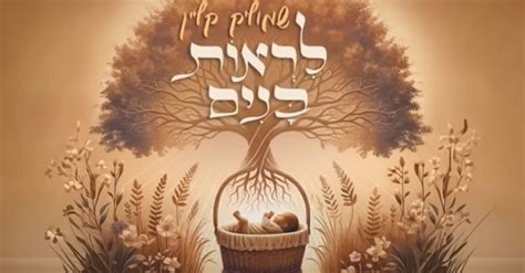 שמוליק קליין בסינגל חדש לראות בנים הידברות