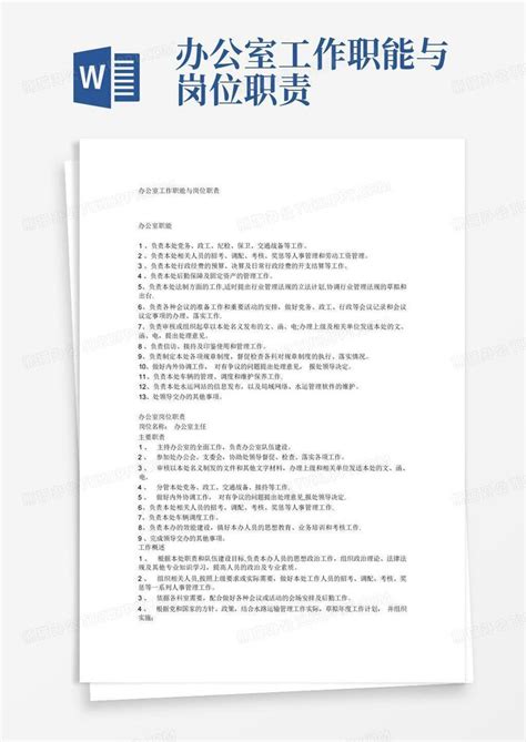 办公室工作职能与岗位职责Word模板下载 编号ljmzjvgk 熊猫办公