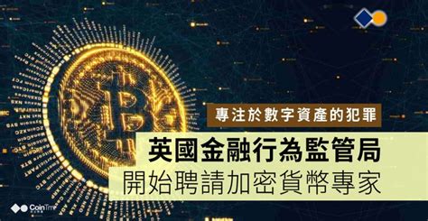 英國金融行為監管局開始聘請加密貨幣專家 Cointmr《明日幣圈》