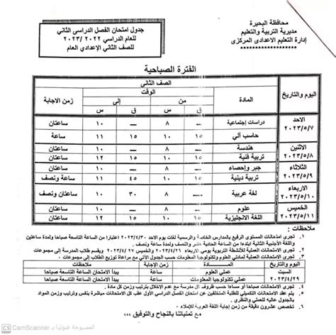 جدول امتحانات الصف الثاني الإعدادي الترم الثاني 2023 البحيرة شبابيك