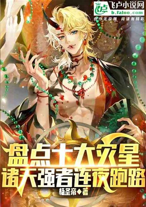 盘点十大灾星，诸天强者连夜跑路杨圣帝小说全本小说下载飞卢小说网