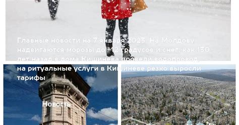 Главные новости на 7 января 2023 На Молдову надвигаются морозы до 12 градусов и снег как 130