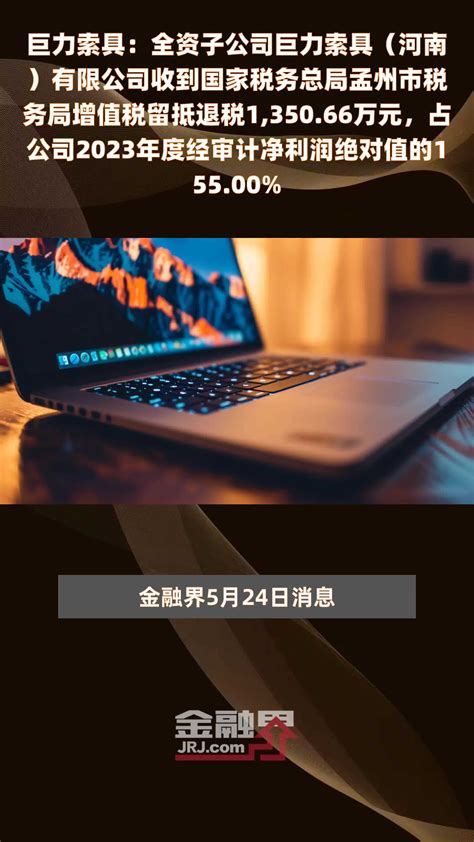 巨力索具：全资子公司巨力索具（河南）有限公司收到国家税务总局孟州市税务局增值税留抵退税135066万元，占公司2023年度经审计净利润绝对