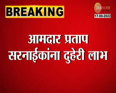 Video प्रताप सरनाईक यांना दुहेरी लाभ 24 Taas Zee News