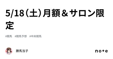 518（土）月額＆サロン限定｜勝馬当子
