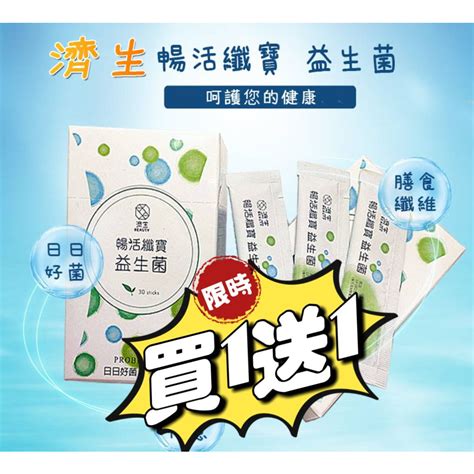 📢濟生🍌益生菌 買一送一 📢愛豐盛國際 🍌益生菌酵素 好菌📢保健食品📢📢vilson米森 Bc纖活益生菌💖免運 蝦皮購物