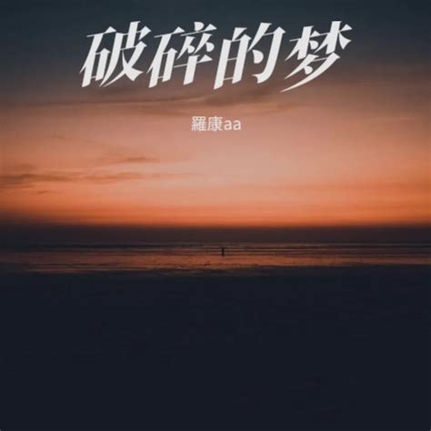 破碎的梦罗康高音质在线试听破碎的梦歌词歌曲下载酷狗音乐