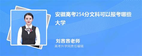 2024年安徽高考524分左右可以上哪些公办专科学校文科