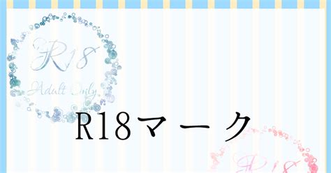 フリー素材 【同人誌用素材】r18マーク 祭屋暦＠規約改定ゆるくしましたのイラスト Pixiv