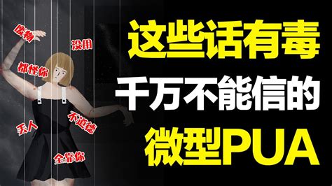 微型pua就在你身边，5种心理操控一步步让你沦陷，这些话千万别信【心河摆渡】 Youtube