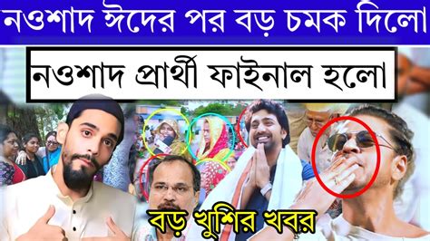 ডায়মন হারবার তে নওশাদ প্রার্থী হলো না আজ তার বড় চমক দিলো Naushad