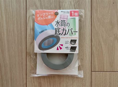 水筒を買ったら絶対つけてほしい「100円の“底カバー”」。あるとないとで全然違う！／2024人気記事top5 女子spa！