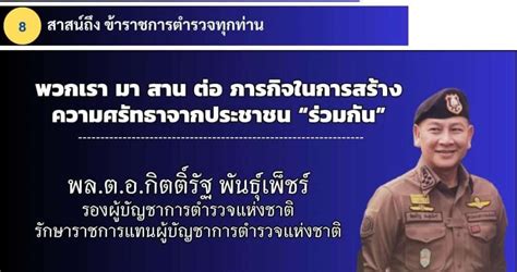 สาสน์ ของ…พล ต อ กิตติ์รัฐ พันธุ์เพ็ชร์ ถึงข้าราชการตำรวจทุกนาย