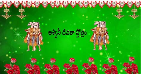 Ashwini Devata Stotram అశ్వినీ దేవతా స్తోత్రం