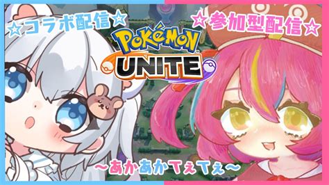 Vc凸あり！🌊🐻あかあかコラボ🦉🎀初見さん大歓迎！ポケモンユナイトで遊ぼ！！【ポケモンユナイト参加型】 Youtube